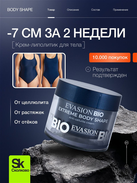 Антицеллюлитный крем липолитик Extreme Body Shape EVASION для похудения ...