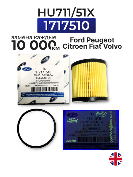 Масляный фильтр картридж Ford 1717510 Фокус 2 3 Куга 2 Мондео 4 Пежо ...