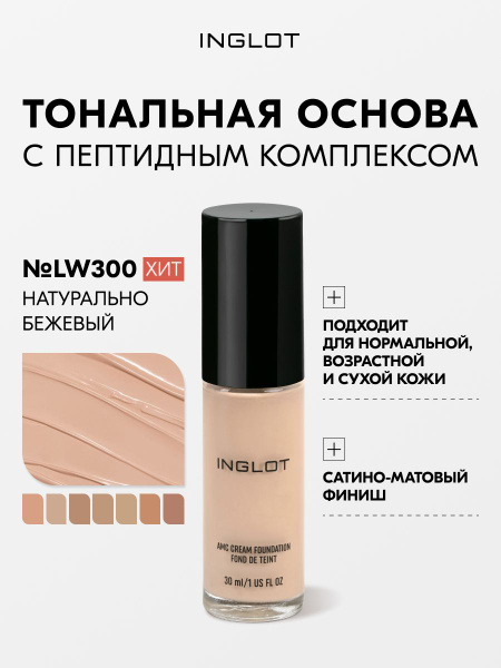 INGLOT Тональный крем AMC LW300 увлажняющий с пептидами и витамином Е ...