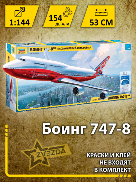 Звезда Сборная модель самолета Пассажирский авиалайнер Боинг 747-8 ...