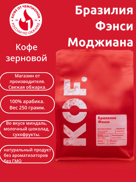Кофе в зернах KOF Бразилия Фэнси 250грамм 100% арабика, средняя обжарка ...