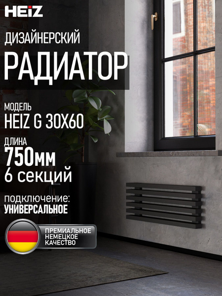 Горизонтальный трубчатый радиатор отопления Heiz G 30x60 750 мм , 8 ...