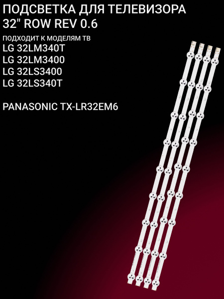 Подсветка для LG 32LM340T, 32LM3400, 32LS3400, 32LS340T, PANASONIC TX ...