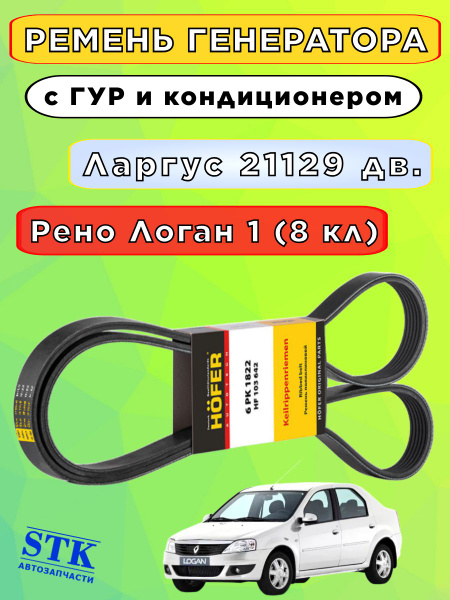 Ремень генератора с кондиционером и гуром (8 кл) применяется для Рено ...