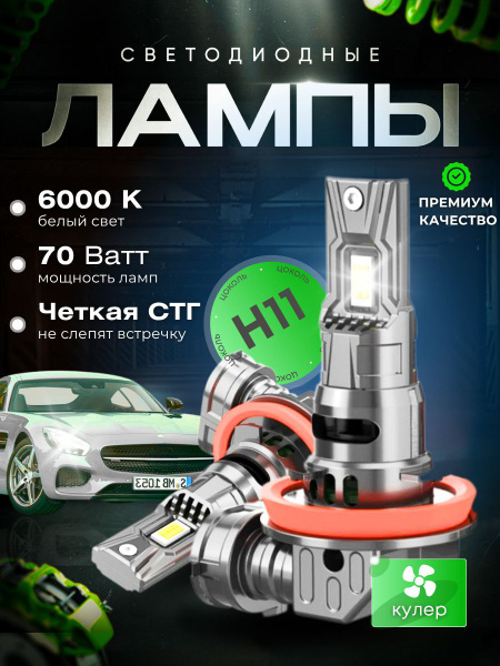 Лампа автомобильная LEDFLY 12 В, 24 В, 2 шт. LF-H11-N5-5K/NEW73 купить ...