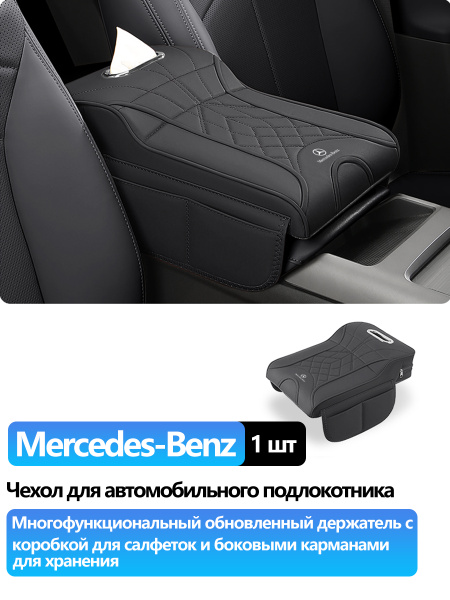 Обшивка салона автомобиля арт. Чехол на подлокотник Mercedes-Benz 260L ...