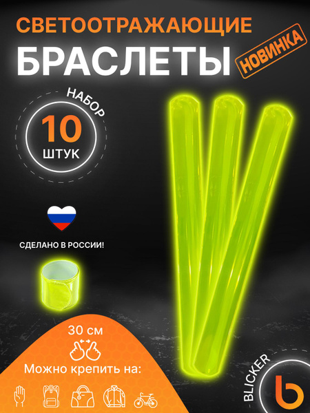 Светоотражающий браслет Blicker 30х3 см, 10 шт салатовый купить на OZON ...