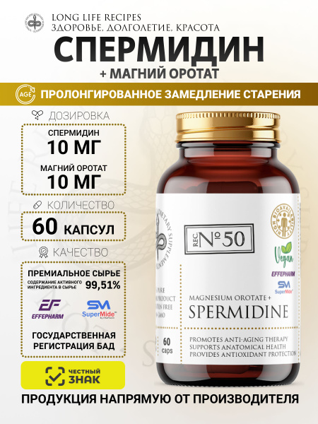 Спермидин (Spermidine) 10 мг и Магний Оротат 10 мг SuperMide, Effepharm ...