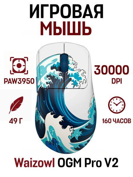 Характеристики Беспроводная/проводная игровая мышь Waizowl OGM Pro V2 ...