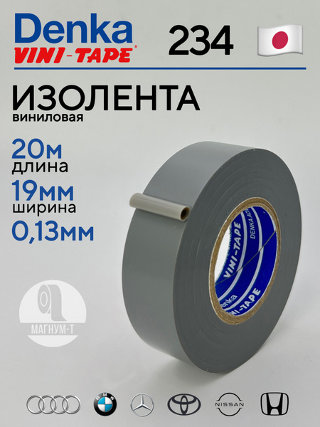 Изолента виниловая автомобильная Vini Tape denka 234W 19mm серая / 1 ...