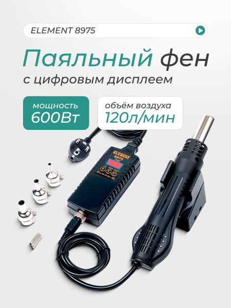 Паяльный фен с 3 насадками цифровым дисплеем ELEMENT, 600 Вт купить на ...