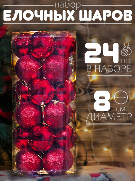Елочные шары красные 8 см 24 шт, набор шаров на елку, новогодние шары ...