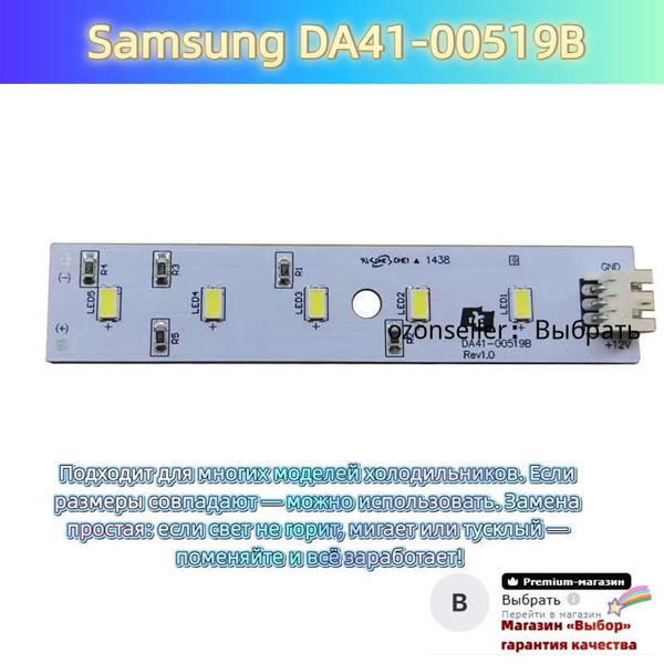 DA41-00519B DC12V для холодильника Samsung Светодиодная лампа освещения ...