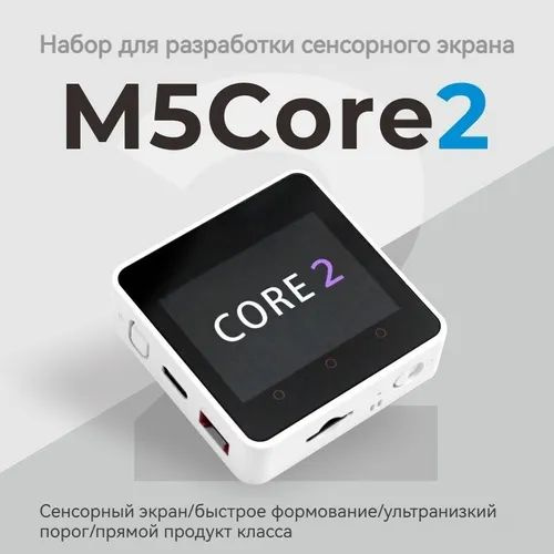 Комплект для разработки сенсорного экрана M5Stack Core 2 ESP32 с сенсорным экраном, Wi-Fi ...