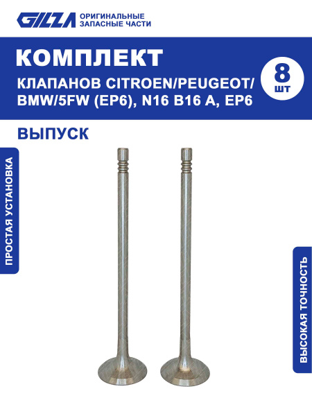 Клапаны, CITROEN/PEUGEOT/BMW/5FW(EP6), N16,B16 A, EP6, Выпуск купить на ...