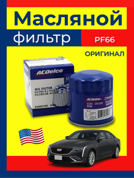 Фильтр масляный ACDelco. Оригинал. PF66. Chevrolet Equinox 3 2L 2020-2024, Cadillac CT6 2019-21 ...