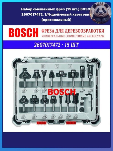 Набор фрез смешанный (15 шт) BOSCH 2607017472, хвостовик 1/4 дюйма ...