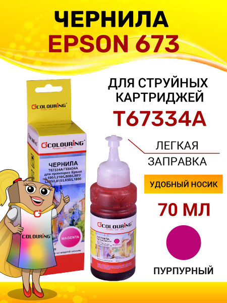 Чернила Colouring CG- INK-T67314A-T67364A, Пурпурный (magenta), для ...