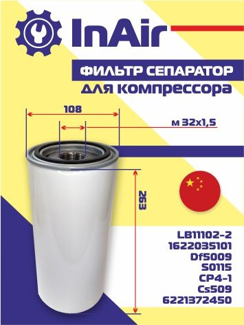 Фильтр сепаратор для компрессора LB11102-2/1622035101/DF5009/S0115/СР4 ...