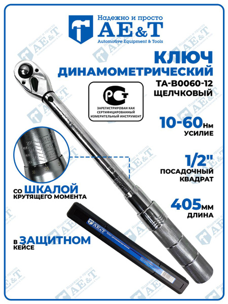 Ключ динамометрический 10-60Nm 1/2" TA-B0060-12 AE&T купить на OZON по ...