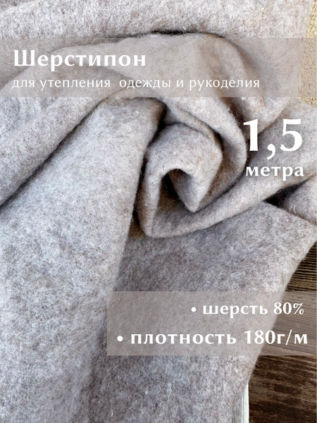 Ткань Linotex Шерстипон тонкий утеплитель для одежды и рукоделия, отрез ...