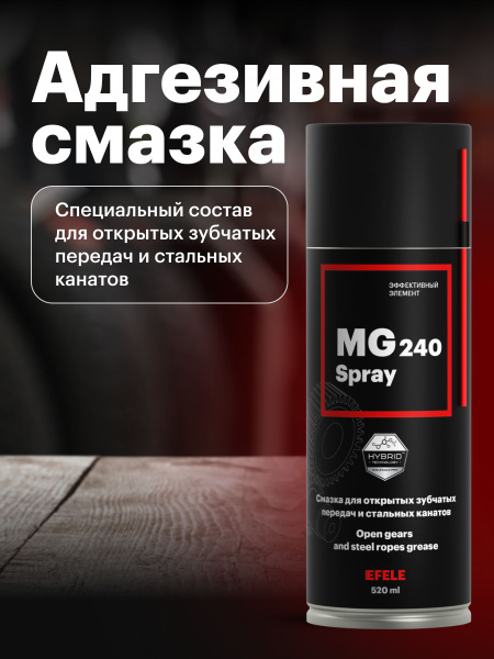 Смазка адгезивная для открытых зубчатых передач и стальных канатов MG ...