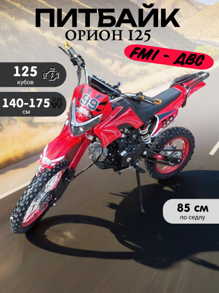 Питбайк Orion 125 сc (2025г) купить на OZON по низкой цене (2899582803)