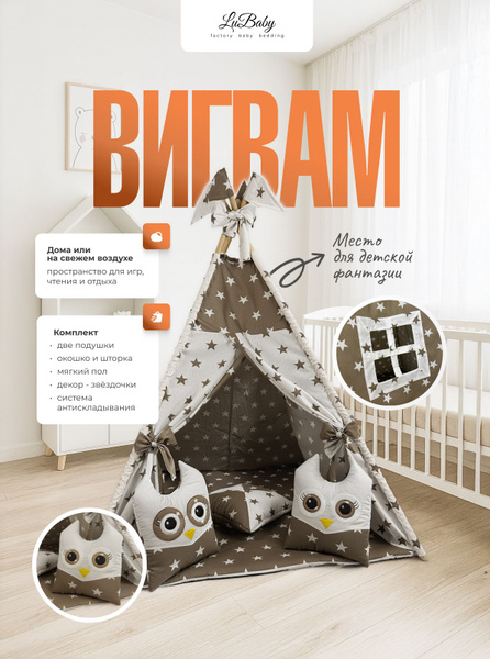 Детский Вигвам LuBaby Звездные совята кофе, игровой домик для детей c ...