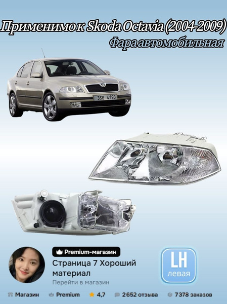 Фара автомобильная, Галогенная, 1 шт., арт. Skoda Octavia Halogen ...