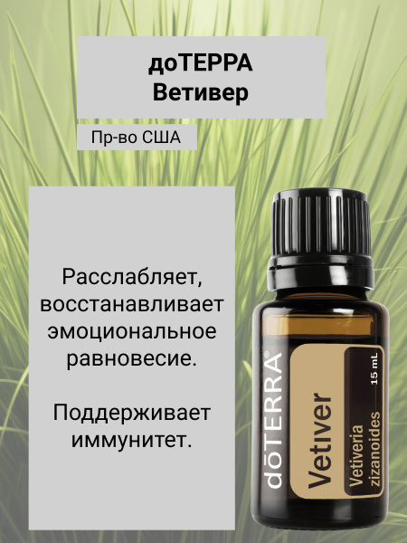 Эфирное масло доТЕРРА Ветивер, doTERRA Vetiver купить на OZON по низкой ...