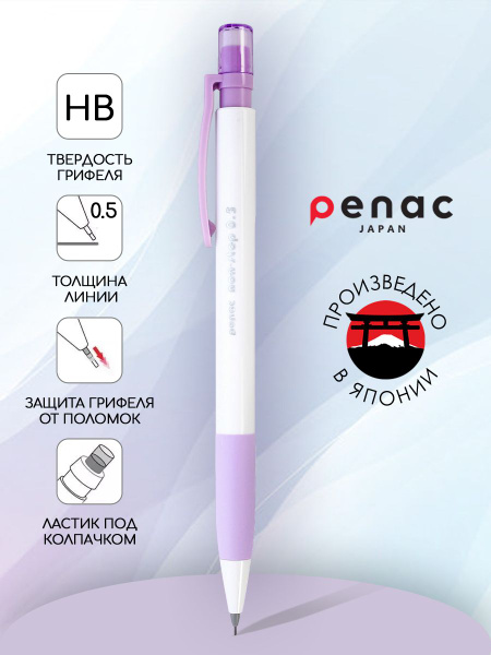 Механический карандаш Penac Non Stop HB 0,5 мм, корпус белый с ...