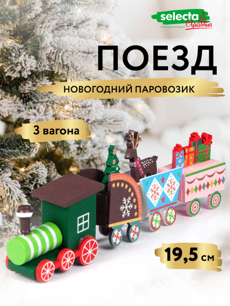 Новогодний поезд деревянный 19,5 см Selecta Christmas, набор из 4 шт ...