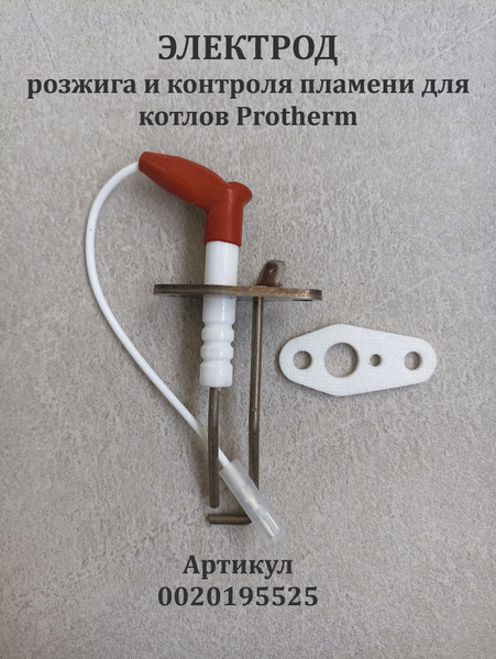 Электрод розжига и контроля пламени для котлов Protherm арт. 0020195525 ...