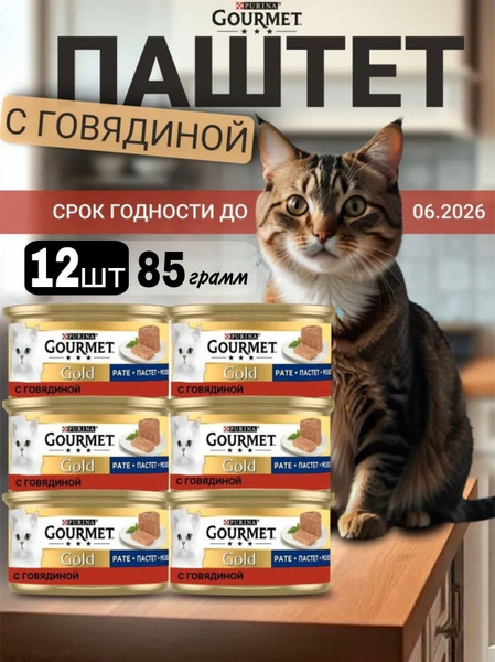 Корм влажный Purina Гурмэ Gourmet Gold паштет с говядиной для кошек 85 ...