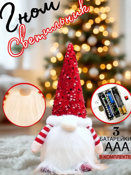 Гном новогодний светящийся под елку купить c доставкой на OZON по ...