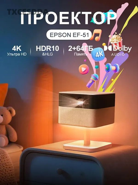 TXCESDDA Проектор Epson EF-51, 3LCD купить на OZON по низкой цене ...