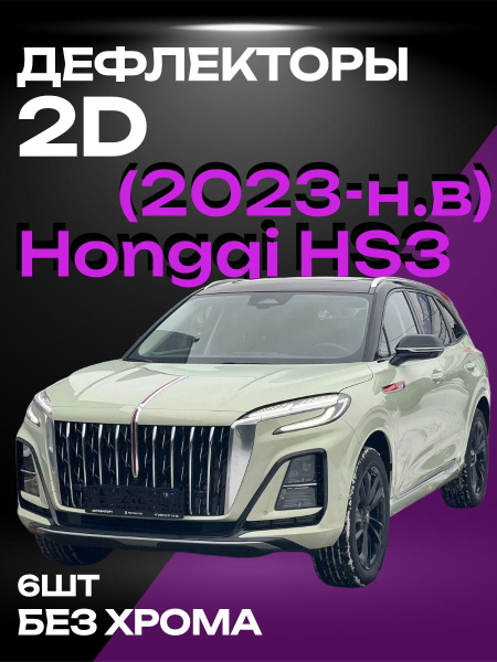 Дефлектор для окон MOSTEO Акрил Деф-ры / Hongqi HS3 (6шт) без хрома Деф-ры / Hongqi HS3 (6шт ...