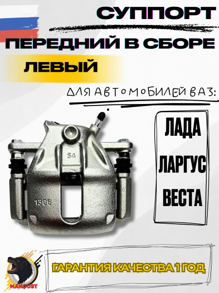 Суппорт в сборе передний (Левый) для ВАЗ LADA Largus, Vesta ...