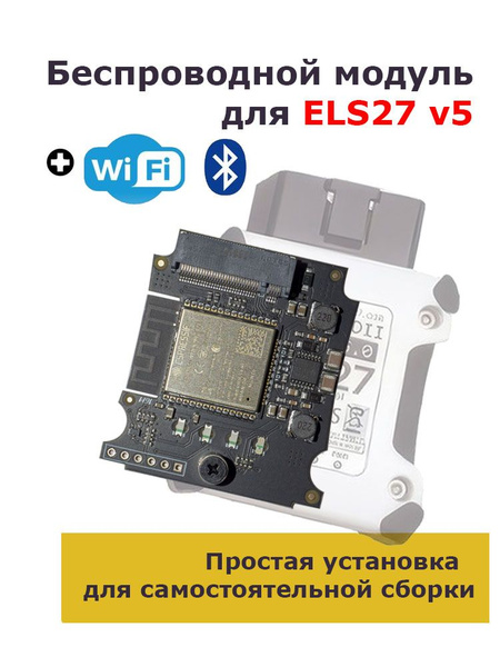 Беспроводной модуль WiFi/Bluetooth для установки в Автосканер ELS27 v5 ...