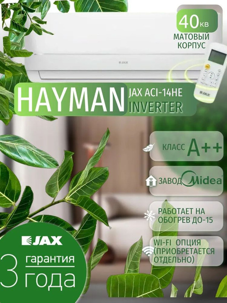 Настенный инверторный кондиционер JAX серии Hayman ACI-14HE сплит ...