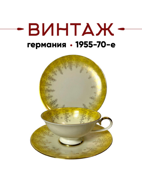 Чайное трио Schumann Arzberg Bavaria "Солнечный поцелуй" в желто-золотых тонах винтажное, фарфор ...