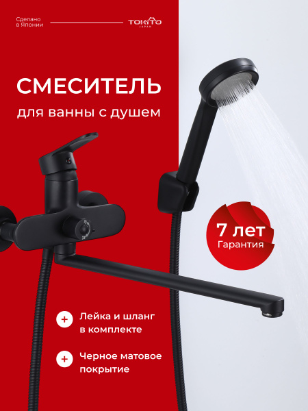 Смеситель для ванны с душем, черный, TOKITO / Смеситель в ванную с ...