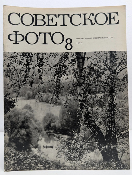Советское фото. Выпуск № 8/1973 купить на OZON по низкой цене (3022634472)