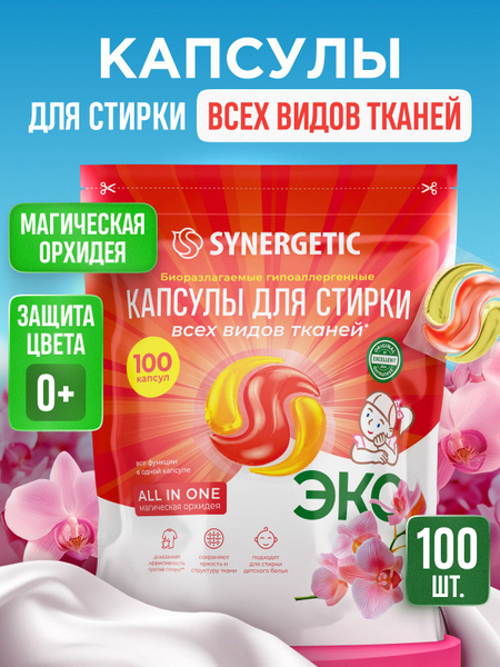 Капсулы для стирки SYNERGETIC ALL IN ONE "Магическая орхидея", 100 шт. купить на OZON по низкой ...