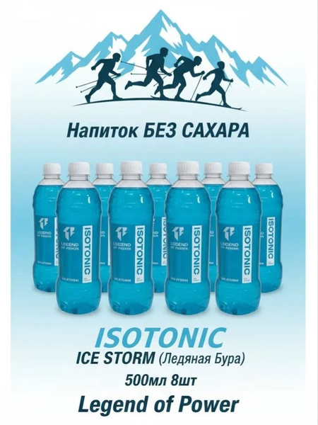 Изотоник ISOTONIC ICE STORM(Ледяная Буря) , БЕЗ САХАРА, 500мл-т 8шт ...