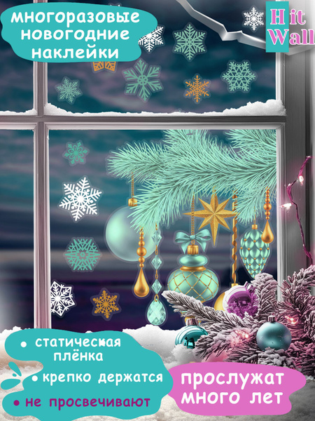 Многоразовые наклейки новогодние на окна "Ветки и шары" купить c ...