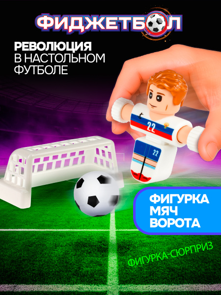 Фиджетбол 1 шт. Фиджет бол футбол настольный для детей Подарок для ...
