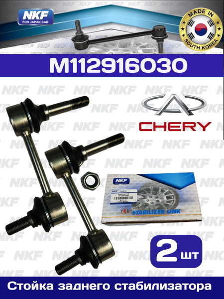 Стойка заднего стабилизатора от NKF 2 шт M112916030 Chery Arrizo 8, M11 ...