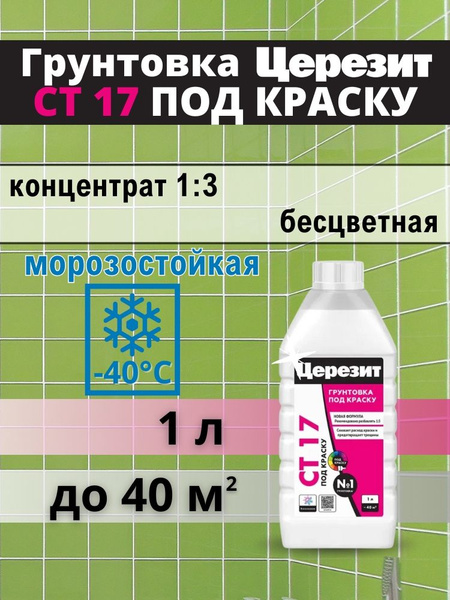 Вопросы и ответы о Церезит СТ 17 под краску (1л), Грунтовка для стен и пола глубокого ...