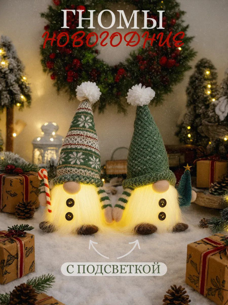 Гномы новогодние светящийся 2шт купить c доставкой на OZON по низкой ...